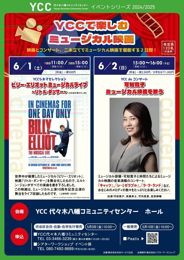 YCCで楽しむミュージカル映画！