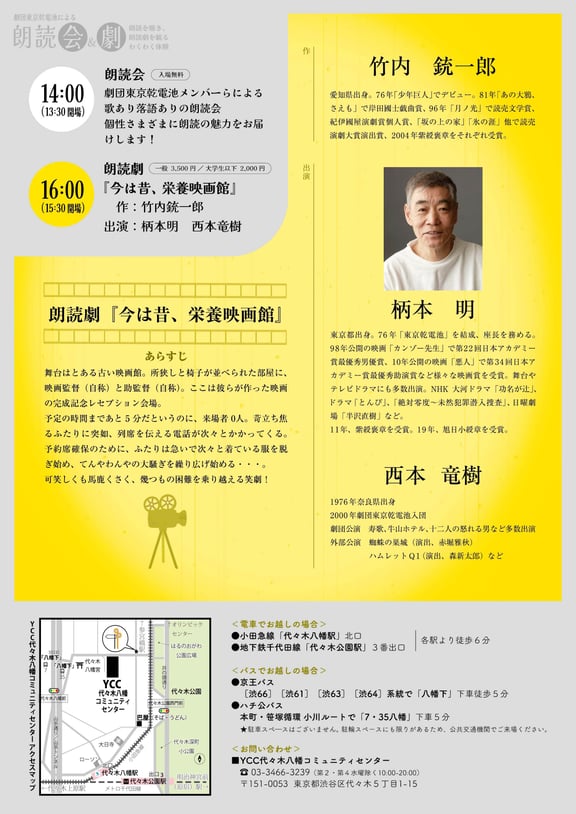 YCCわくわく劇場 劇団東京乾電池による『朗読 会&劇』〜朗読を聴き、朗読劇を観るわくわく体験〜