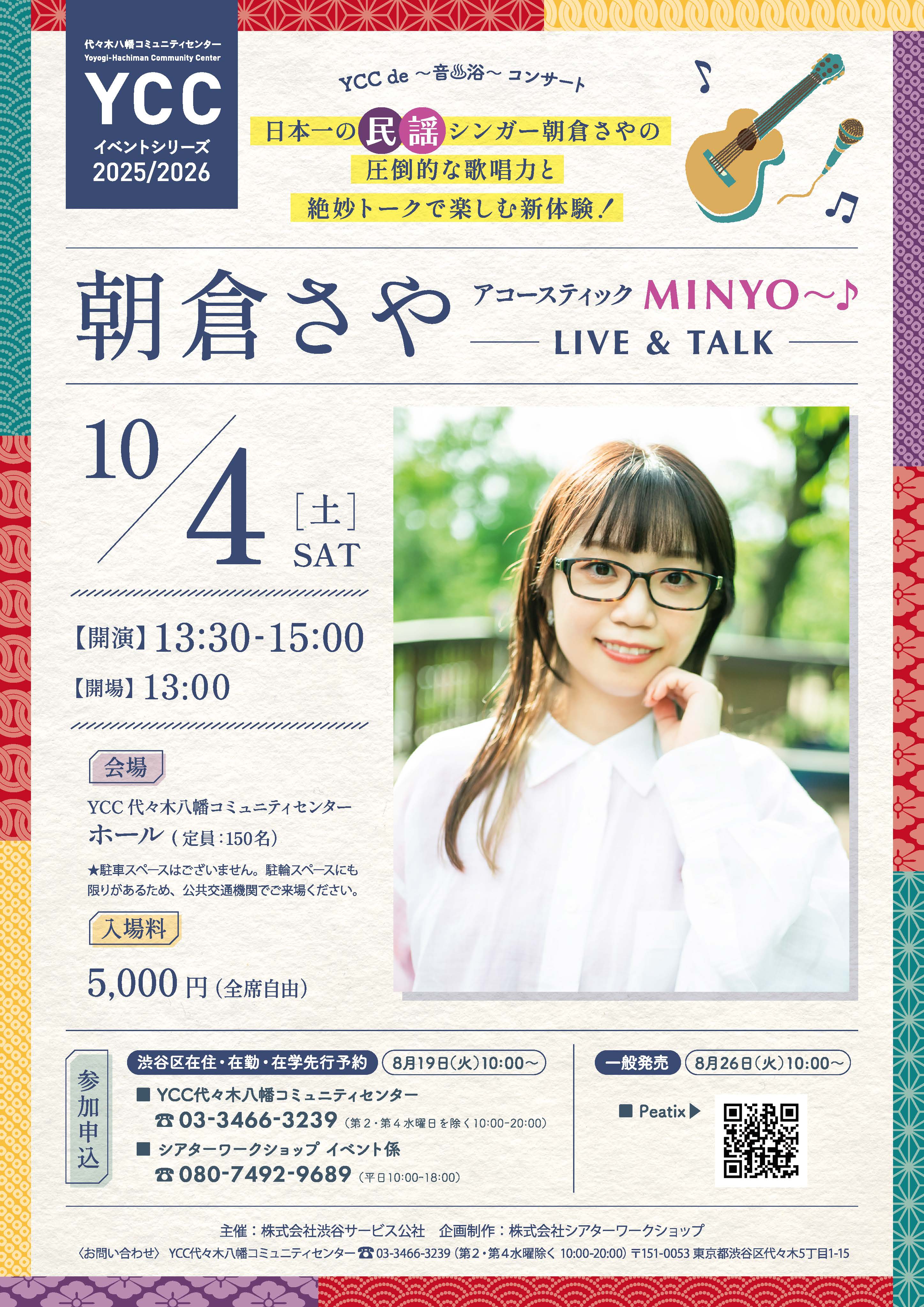 YCC de ～音♨浴～ コンサート 『朝倉さや アコースティックMINYO～♪ ｰLIVE＆TALKｰ』