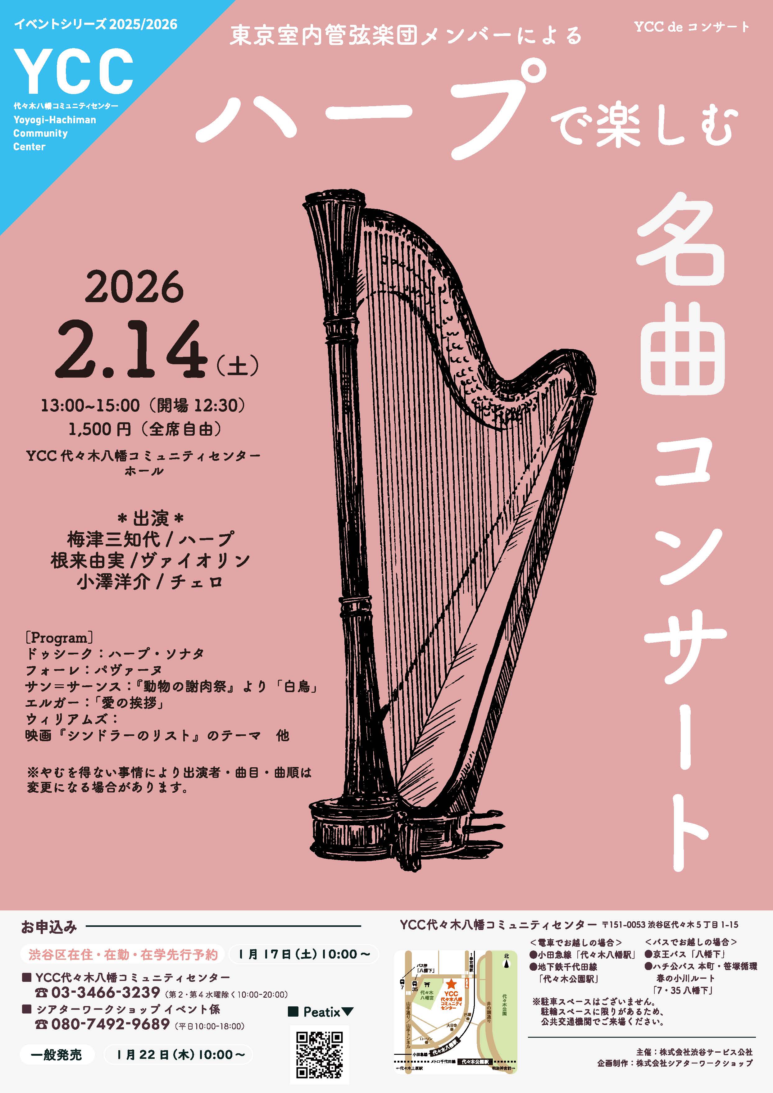 YCC de コンサート 『東京室内管弦楽団によるハープで楽しむ名曲コンサート』